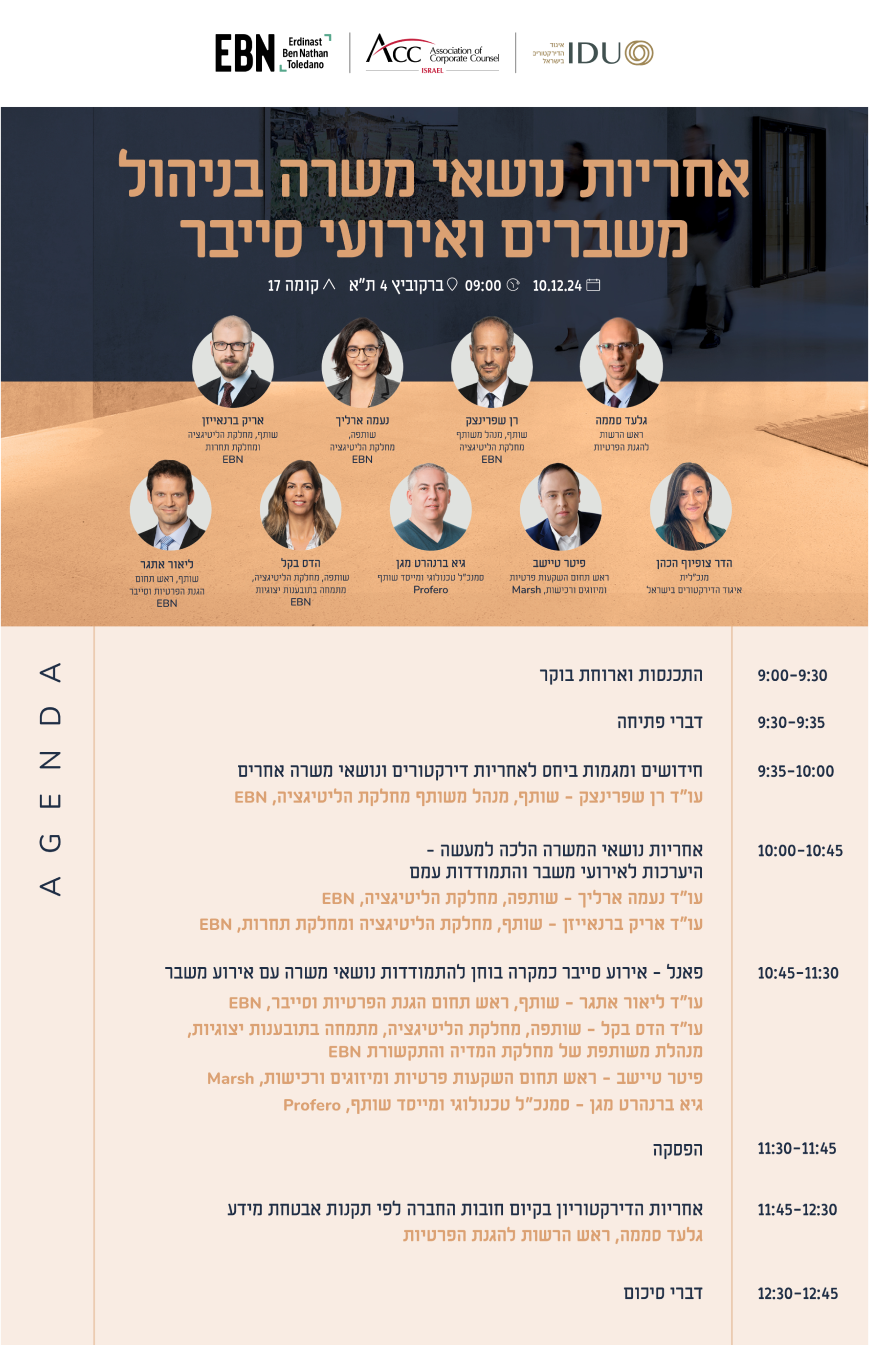 אחריות נושאי משרה בניהול משברים ואירועי סייבר